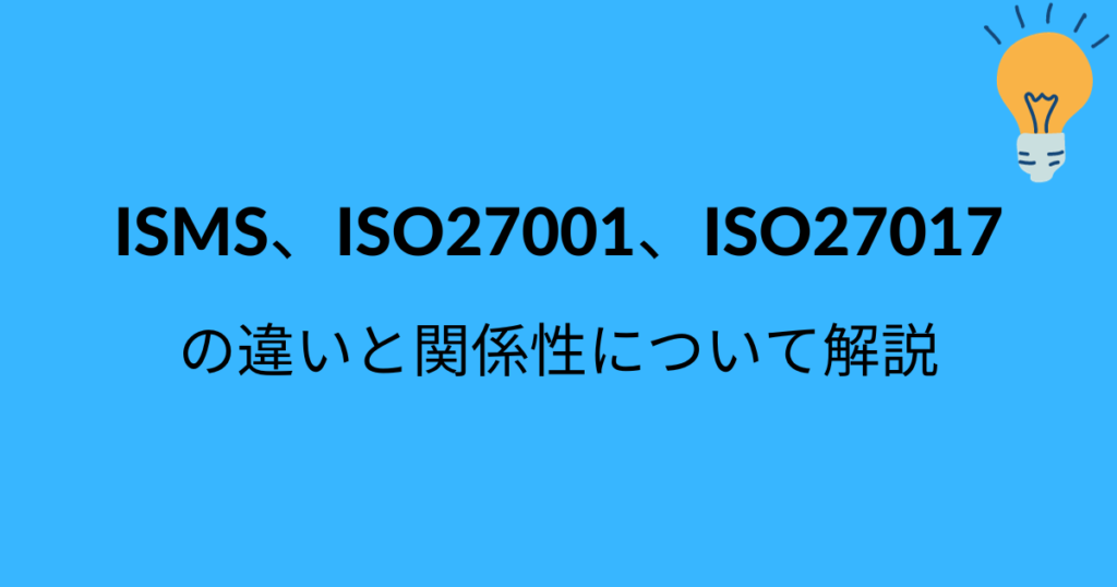 ISMS、ISO27001、ISO27017の違いと関係性について解説 - クラウド認証ドットコム