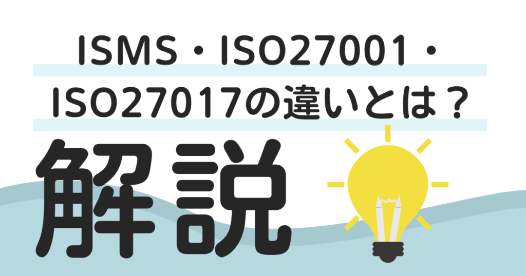 ISMS、ISO27001、ISO27017の違いとは？ - クラウド認証ドットコム